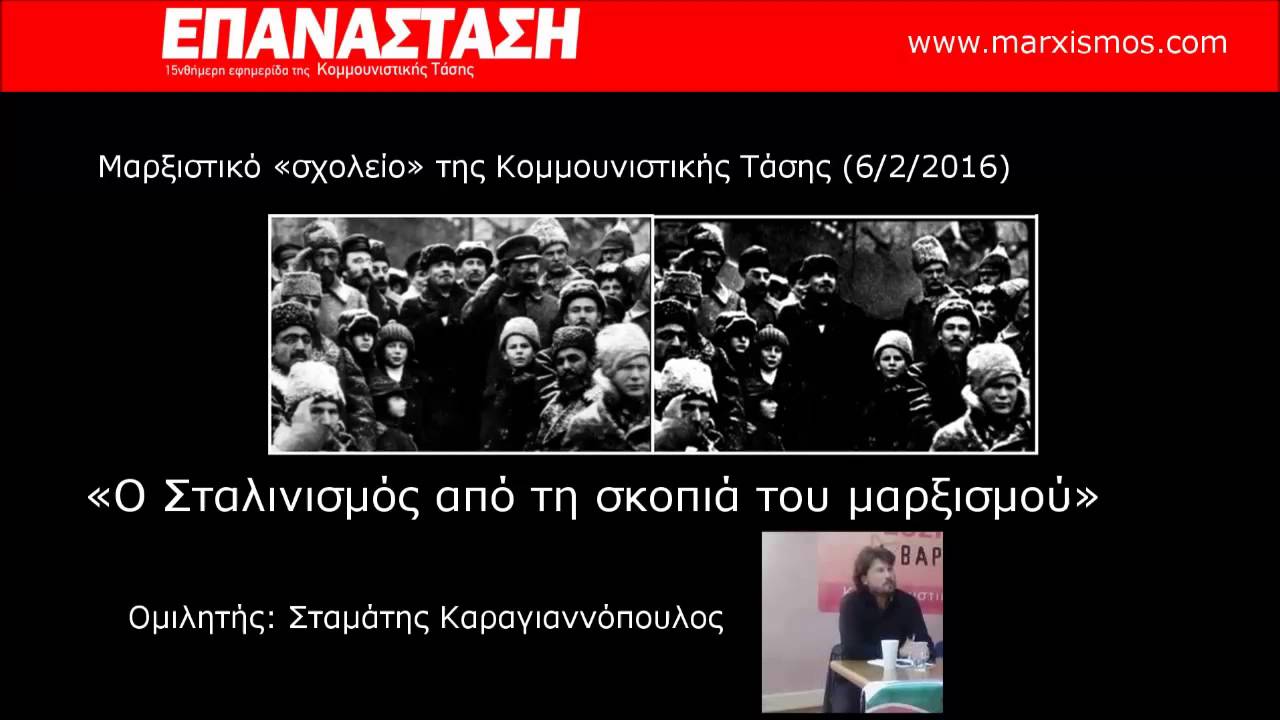 Ο Σταλινισμός από τη σκοπιά του Μαρξισμού (Ηχητικό) - ΚΟΜΜΟΥΝΙΣΤΙΚΗ ...