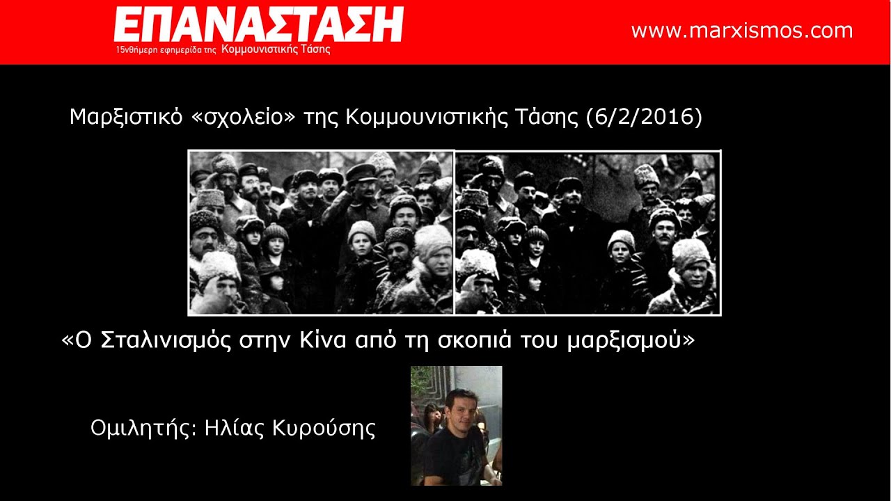 Ο Σταλινισμός στην Κίνα από τη σκοπιά του μαρξισμού (Ηχητικό ...