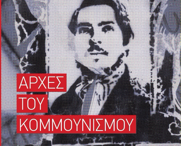 «Αρχές του Κομμουνισμού» - Φρίντριχ Ένγκελς : νέα σημαντική έκδοση της ...