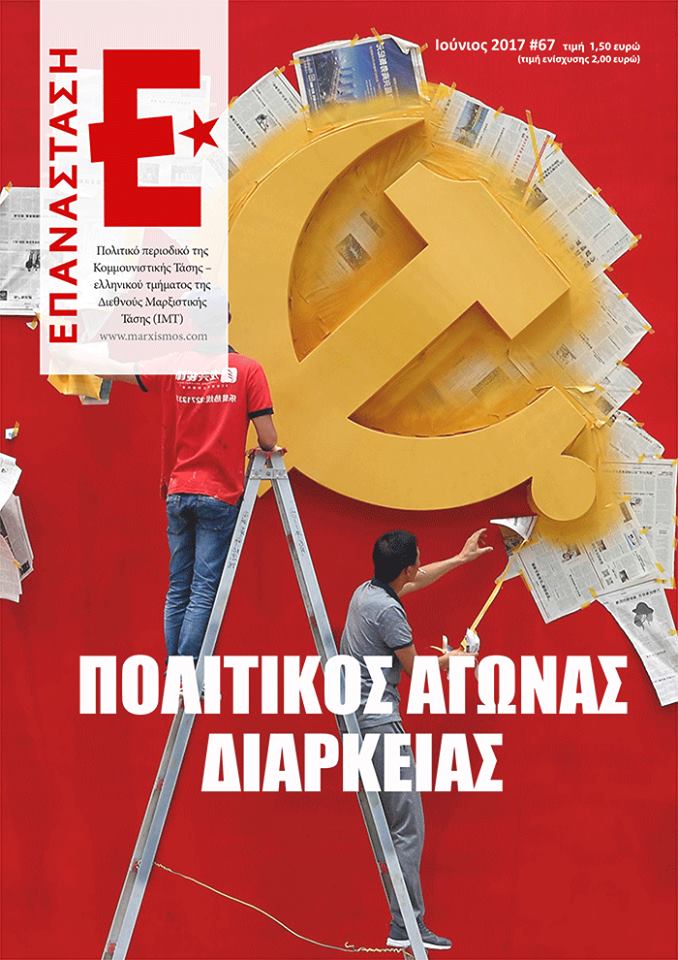 ΕΠΑΝΑΣΤΑΣΗ Τ.67 (Ιούνιος 2017) - Εισαγωγικό σημείωμα της Σύνταξης ...
