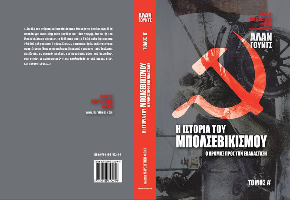 «Ιστορία του Μπολσεβικισμού», Άλαν Γουντς, (εκδ. «Μαρξιστική Φωνή») : Η ...