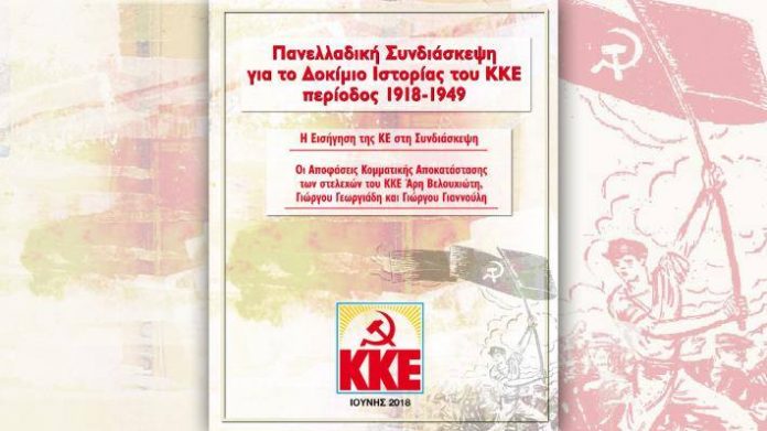 Δοκίμια Ιστορίας του ΚΚΕ: Αλλαγές σε σωστή κατεύθυνση - βάση για ...