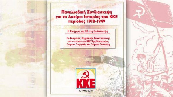 Δοκίμια Ιστορίας του ΚΚΕ: Αλλαγές σε σωστή κατεύθυνση - βάση για ...