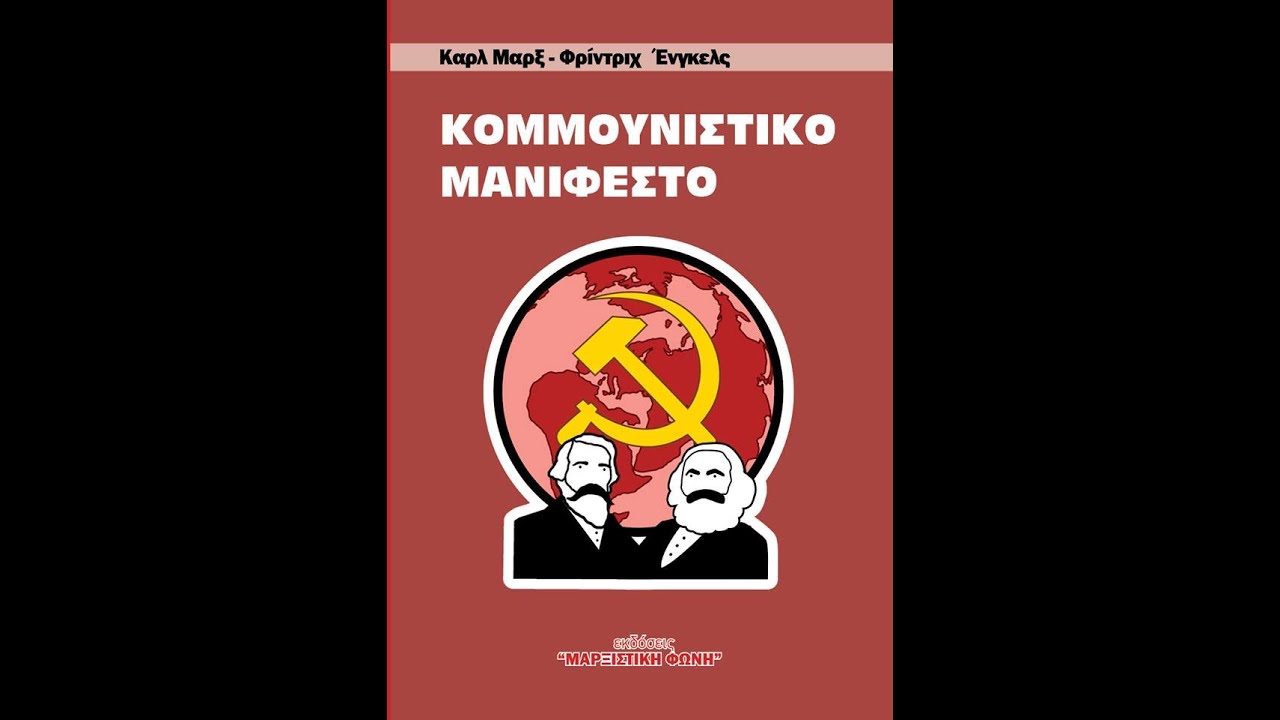Video: «Κομμουνιστικό Μανιφέστο» - Οι βασικές ιδέες και η επικαιρότητά ...