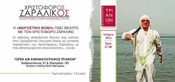 Η «Μαρξιστική Φωνή» στη σατυρική παράσταση του Χριστόφορου Ζαραλίκου ...