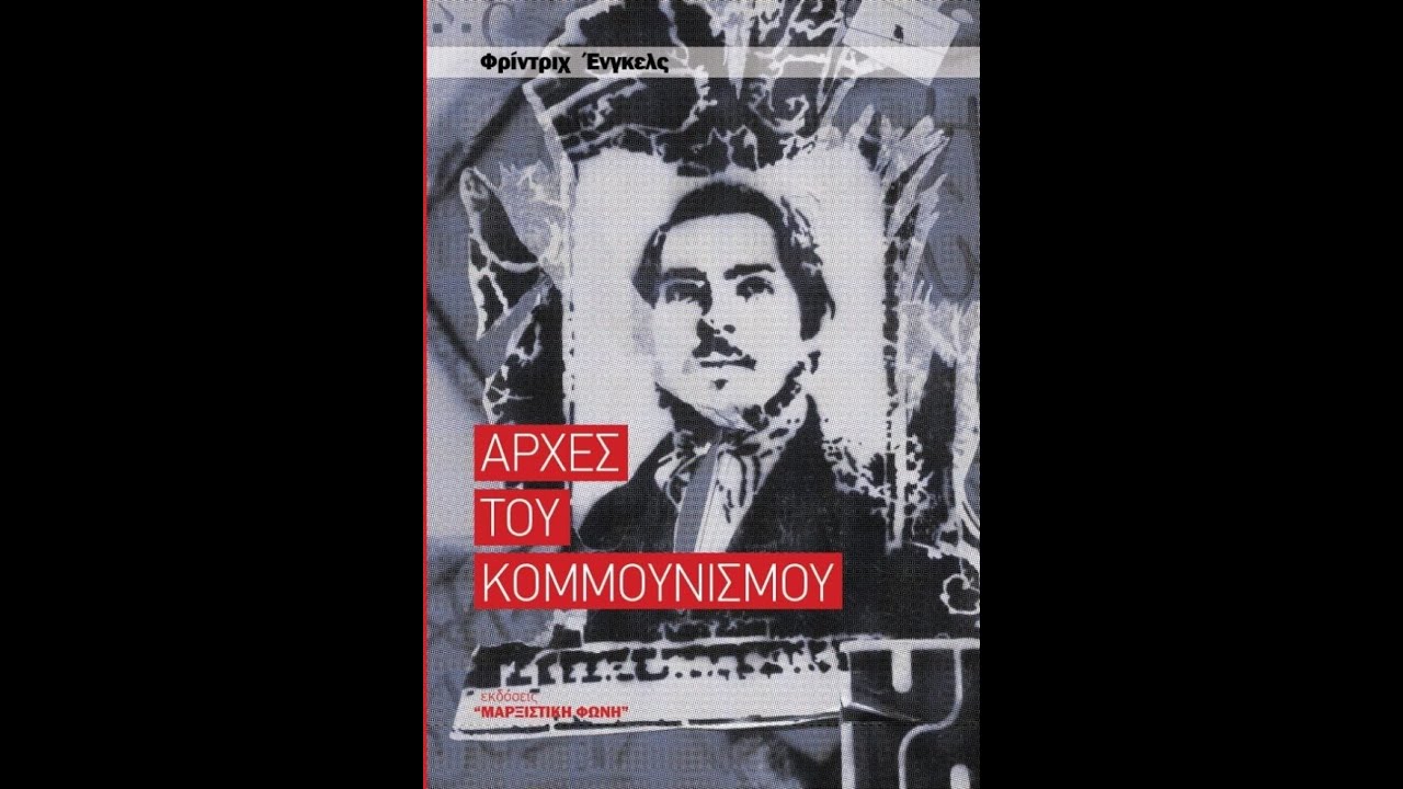 «Αρχές του Κομμουνισμού» - Φρίντριχ Ένγκελς: Σύντομη παρουσίαση (Βίντεο ...
