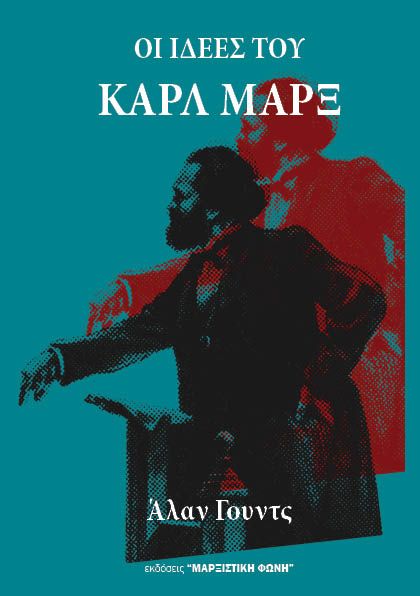 «Οι ιδέες του Καρλ Μαρξ», Άλαν Γουντς - Ο πρόλογος του συγγραφέα ...