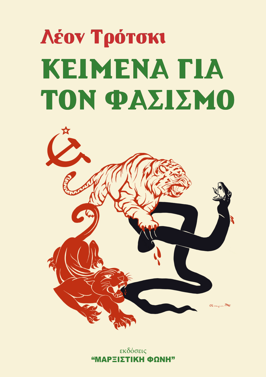 «Κείμενα για τον φασισμό», Λέον Τρότσκι: μια πολύ επίκαιρη έκδοση ...