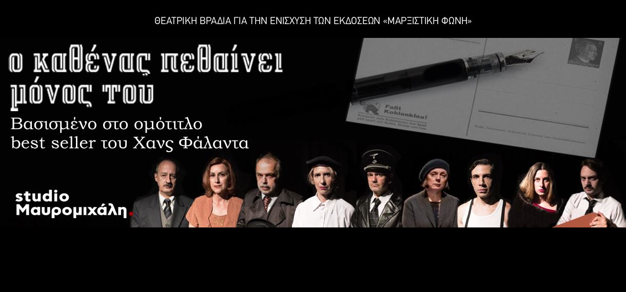 Θεατρική βραδιά της ΕΠΑΝΑΣΤΑΣΗΣ και της Μαρξιστικής Φωνής ...