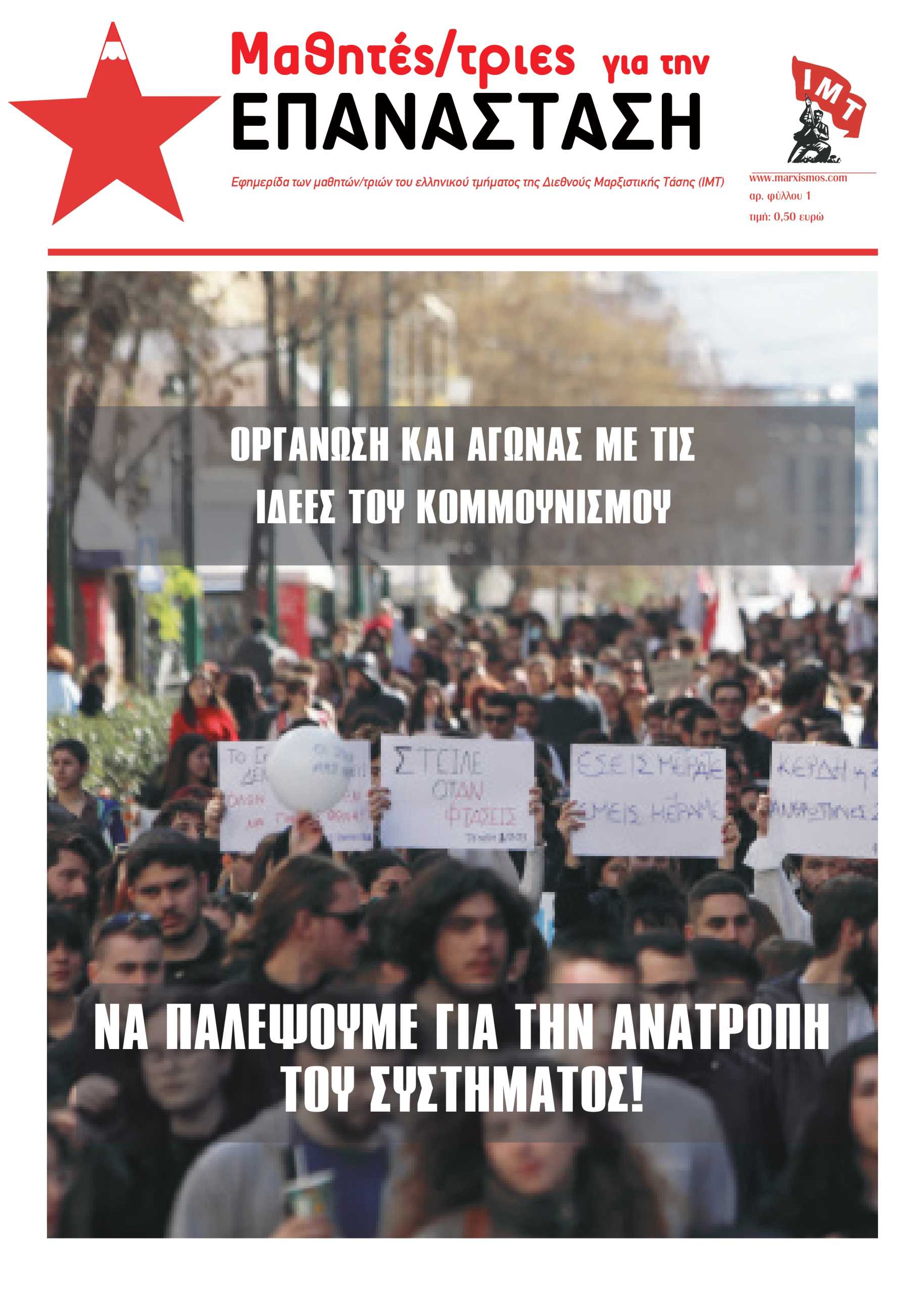 Οι επαναστάτες μαθητές/τριες έχουν το δικό τους έντυπο! Άρθρα από το ...