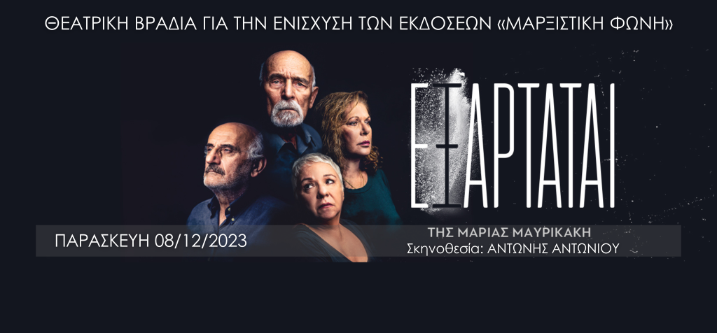Θεατρική βραδιά της ΕΠΑΝΑΣΤΑΣΗΣ και της Μαρξιστικής Φωνής ...