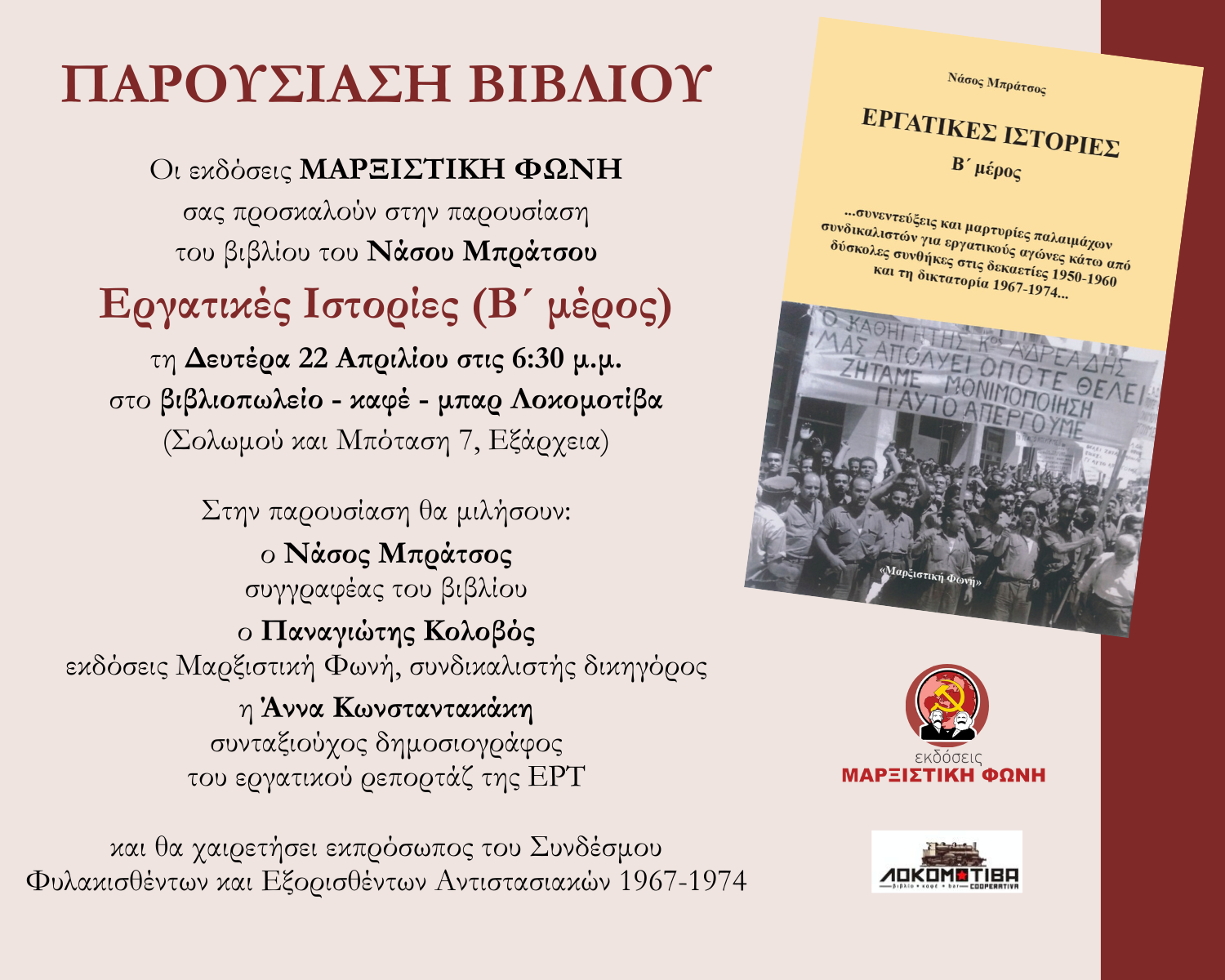 Βιβλιοπαρουσίαση: Εργατικές Ιστορίες (Β´ μέρος) - ΚΟΜΜΟΥΝΙΣΤΙΚΗ ΕΠΑΝΑΣΤΑΣΗ