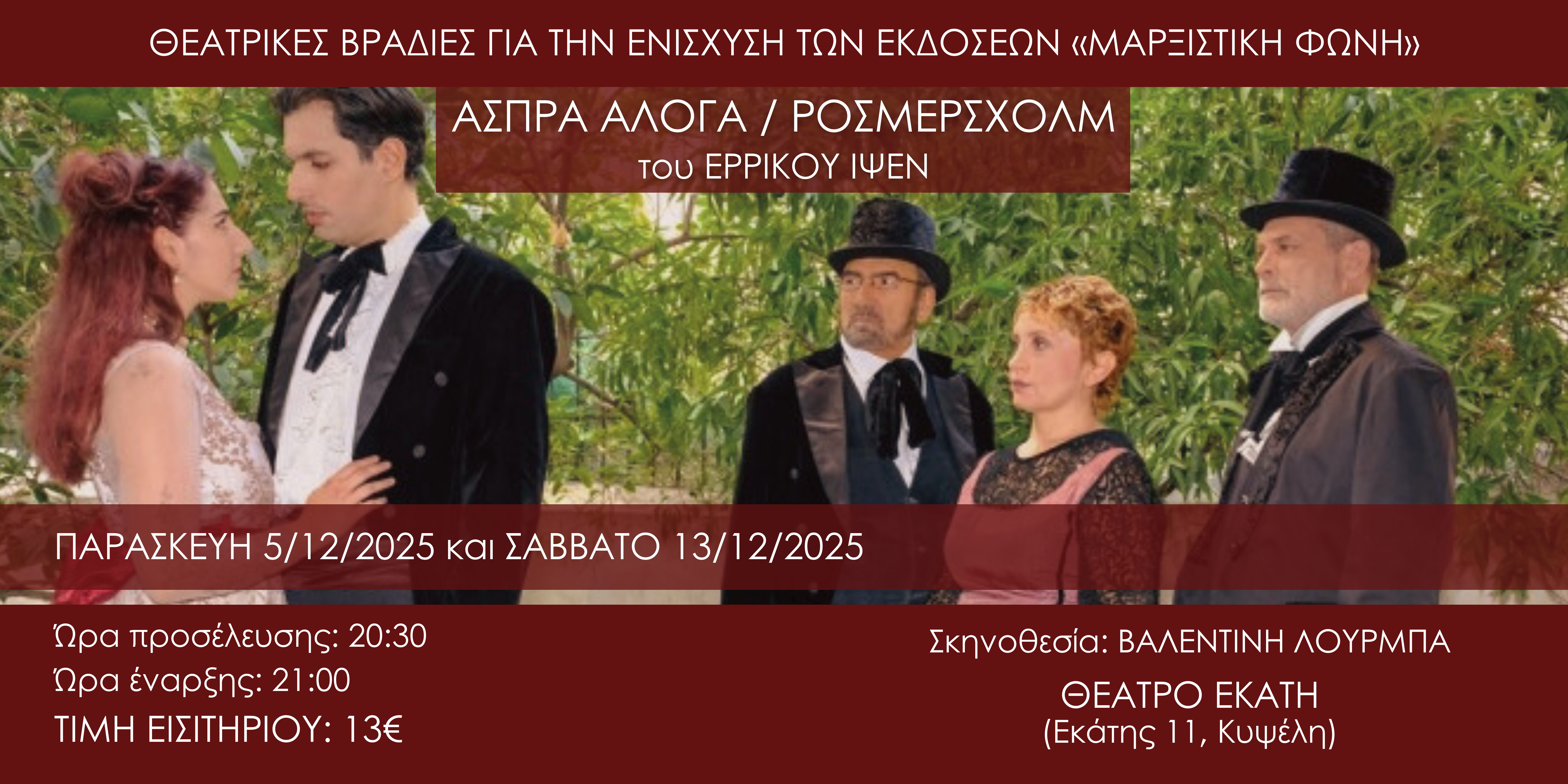Θεατρικές βραδιές της «Κομμουνιστικής Επανάστασης» και της «Μαρξιστικής ...